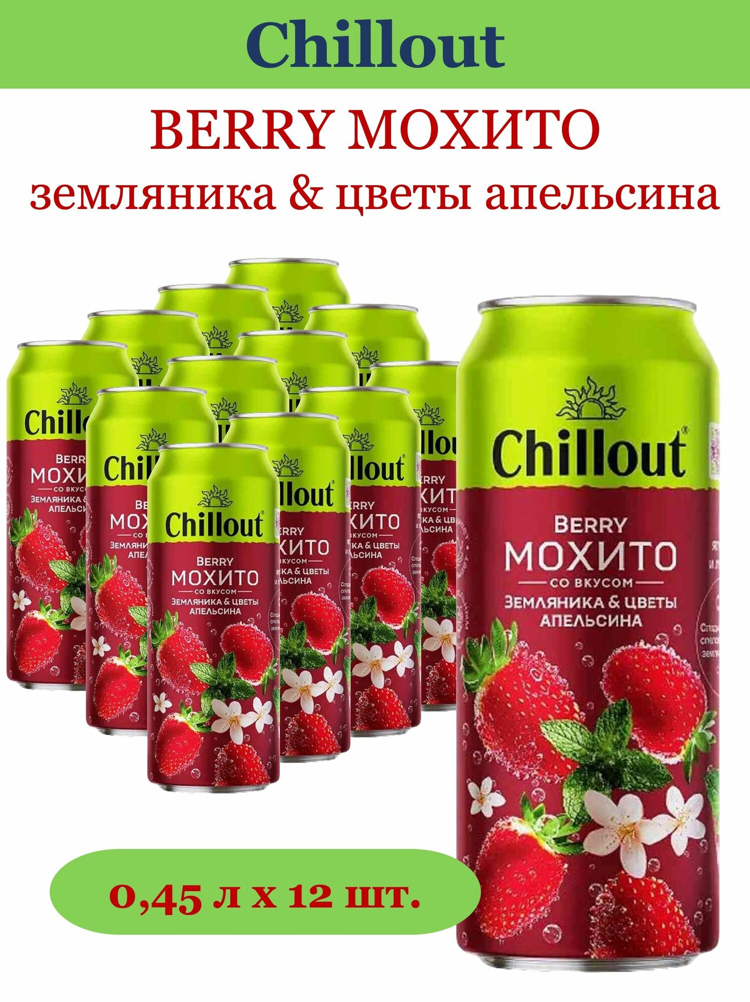 Напиток газированный Chillout (Чиллаут) Berry Mojito (Берри Мохито) 0,45 л х 12 банок