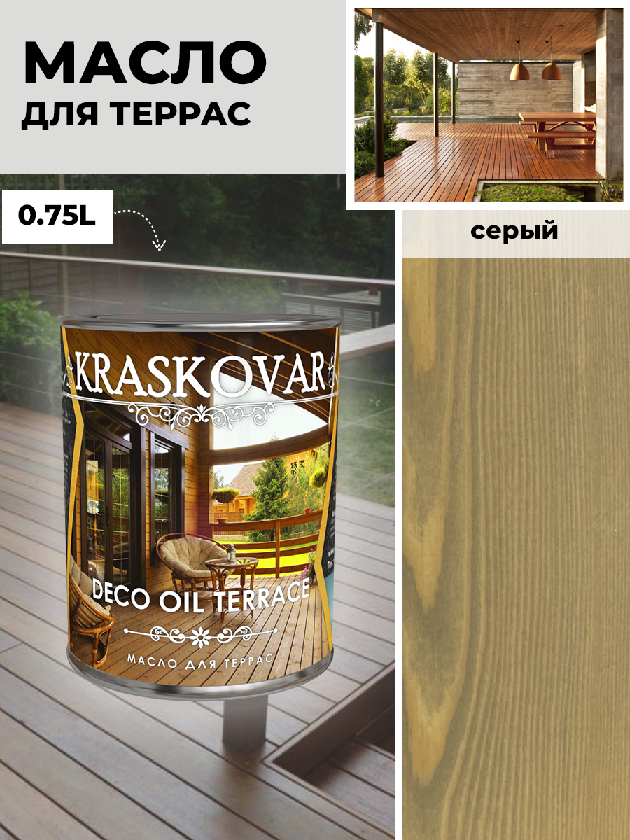 Масло для дерева и террас Kraskovar Deco Oil Terrace Серый 0,75 л с воском Карнауба