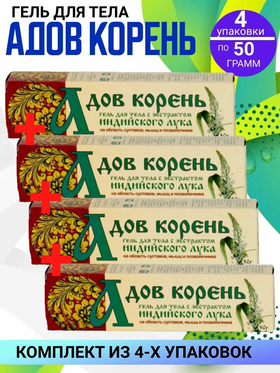 Гель для тела Адов корень, 4 упаковки по 50 гр. Комплект из 4х упаковок, с экстрактом индийского