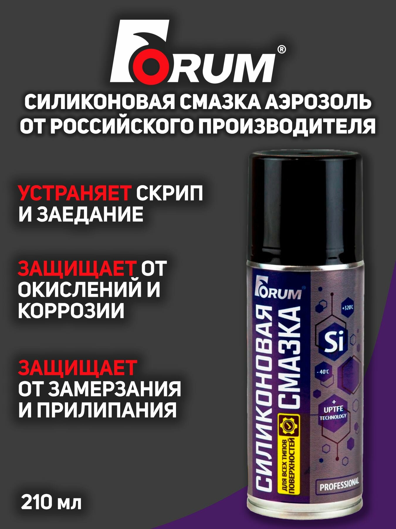 Силиконовая смазка Forum, 210мл, аэрозоль, высокотемпературная, универсальная