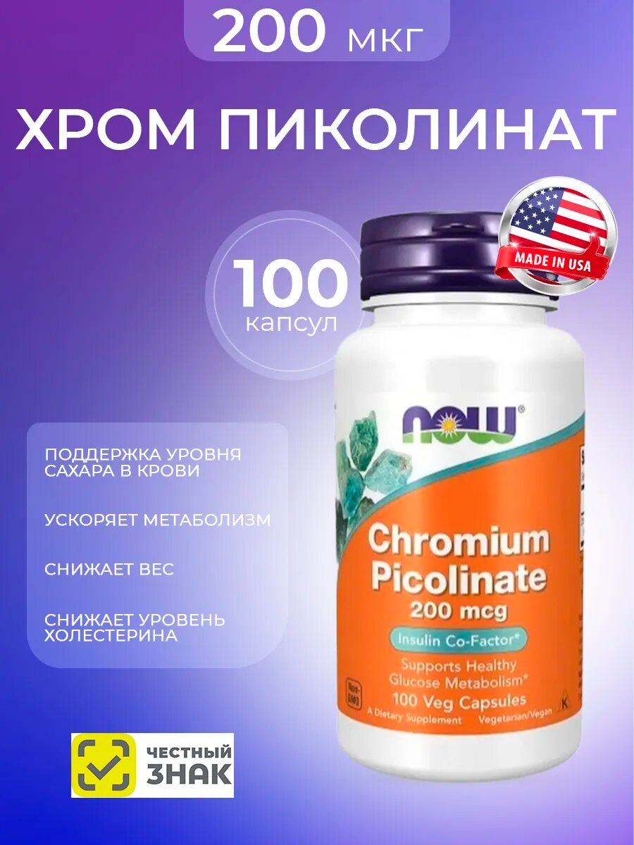 Chromium Picolinate 200 мкг 100 капсул
