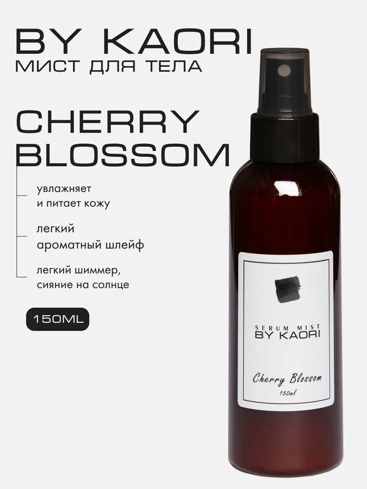 Сыворотка мист для тела BY KAORI спрей для тела парфюмированный, аромат CHERRY BLOSSOM (Цветущая вишня) 150 мл