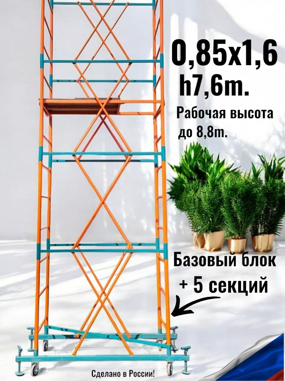 Вышка-тура h7,6/8,8m. (0,85х1,6) Профессиональные строительные леса разборные, передвижные на колесах. Мобильная вышка.