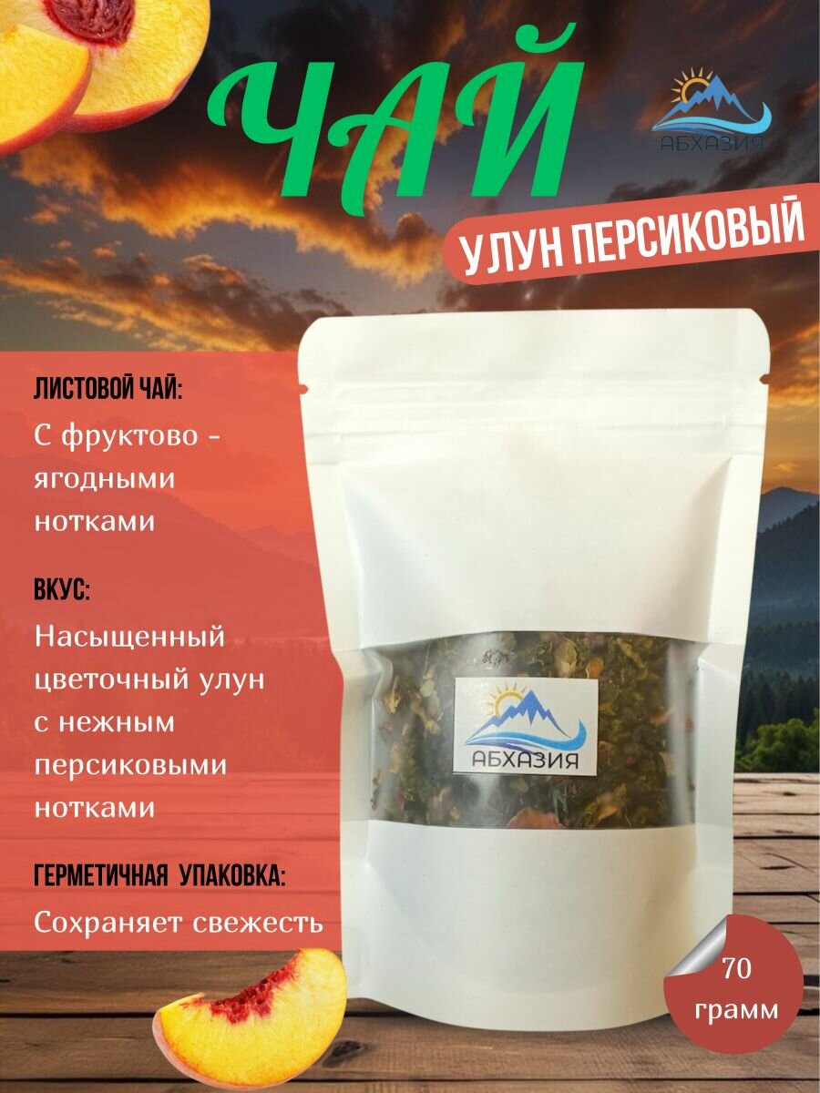 Чай из Абхазии "Улун персиковый" 70гр.