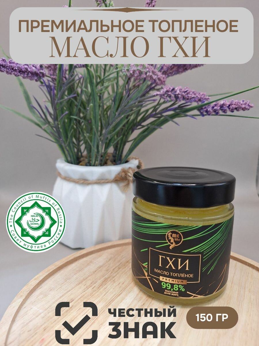 Топленое масло "MElite", премиальное, 99,8%, стеклянная банка, 150гр