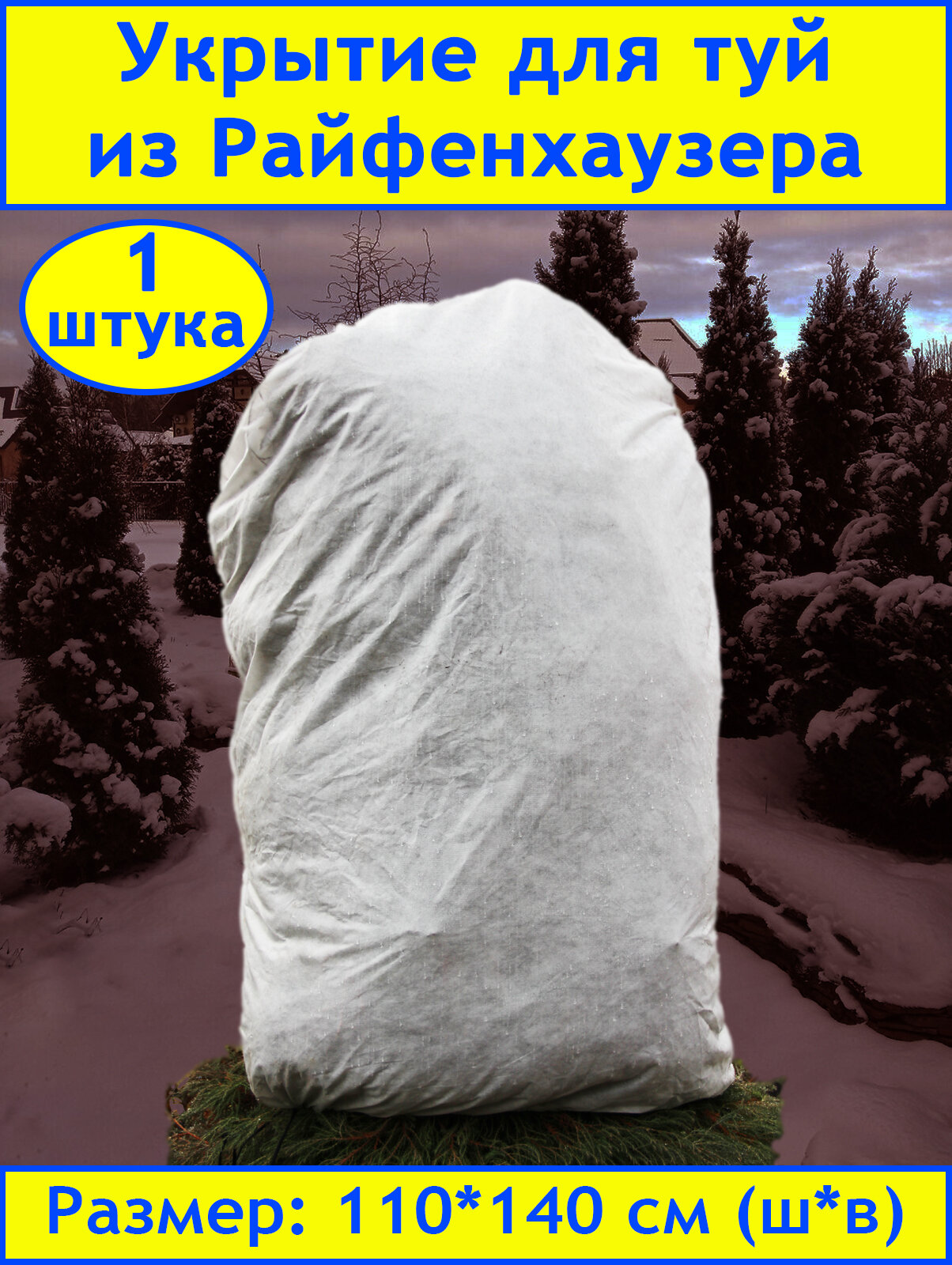 Даяс, Чехол для роз на зиму, 110х140 см, 1 шт. SSS-60 Райфенхаузер. Укрытие для растений со вшитым шнуром и фиксатором.