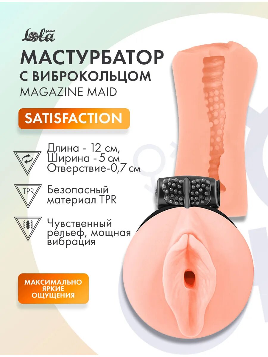 Мастурбатор с вибро-кольцом Satisfaction Magazine Maid