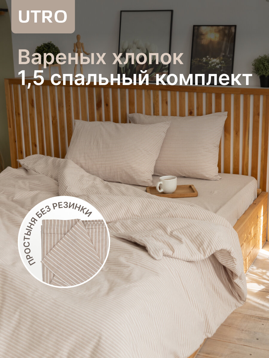 Постельное белье UTRO, вареный хлопок, 1.5 спальное, с молнией