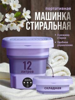 Портативная стиральная машинка