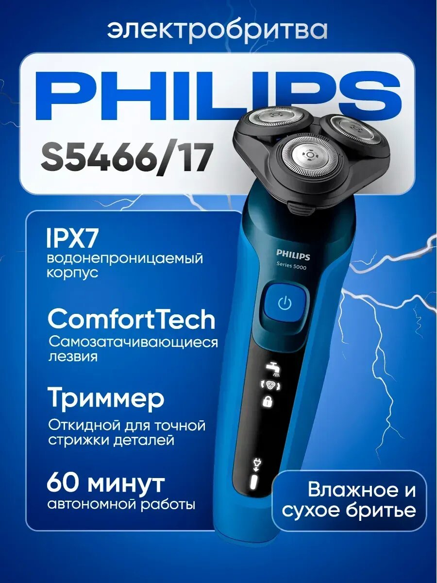 Электробритва Philips Series 5000 S5466/17, влажное/сухое бритье