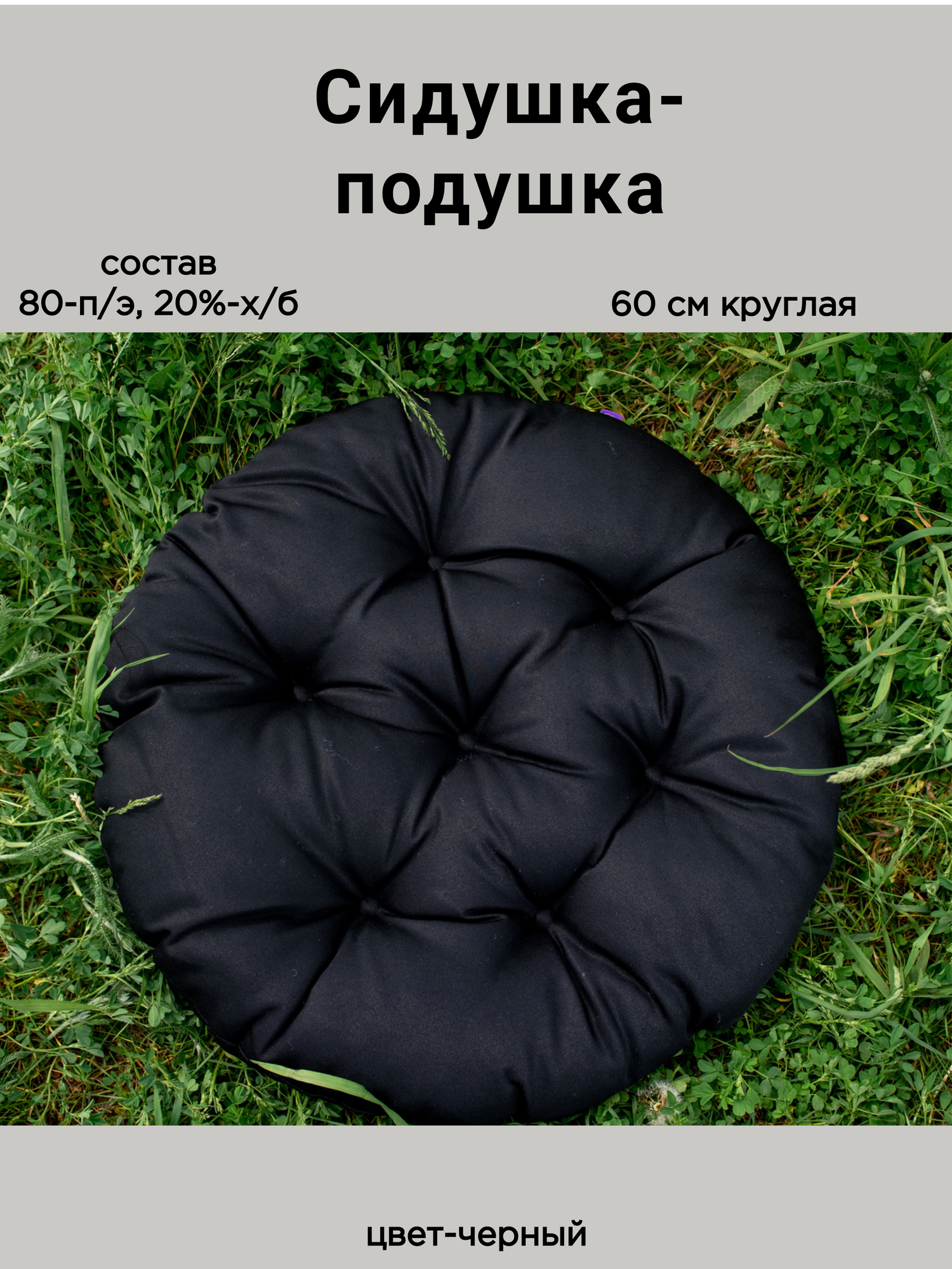 Подушка круглая на кресло 60 см, цв. Черный, Грета (20%хл, 80%п/э), файбер, Адель.