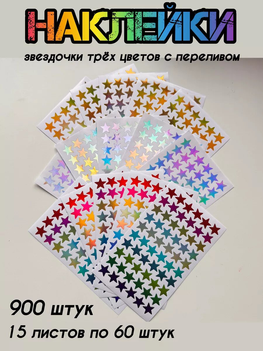 Наклейки звёздочки для украшения и поощрения учеников