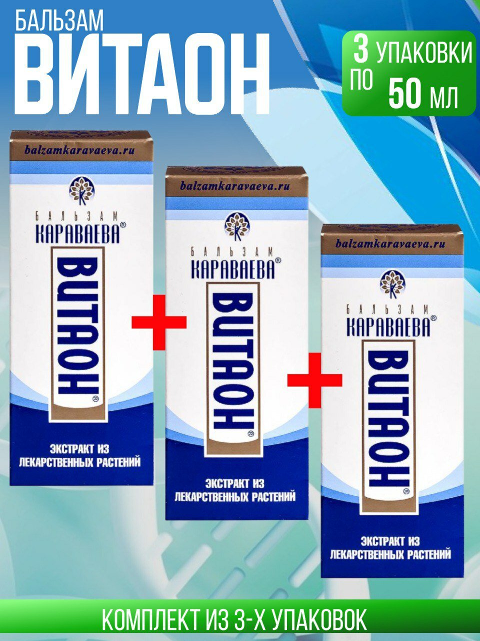 Бальзам витаон Караваева, 3 флакона по 50мл, комплект из 3х упаковок