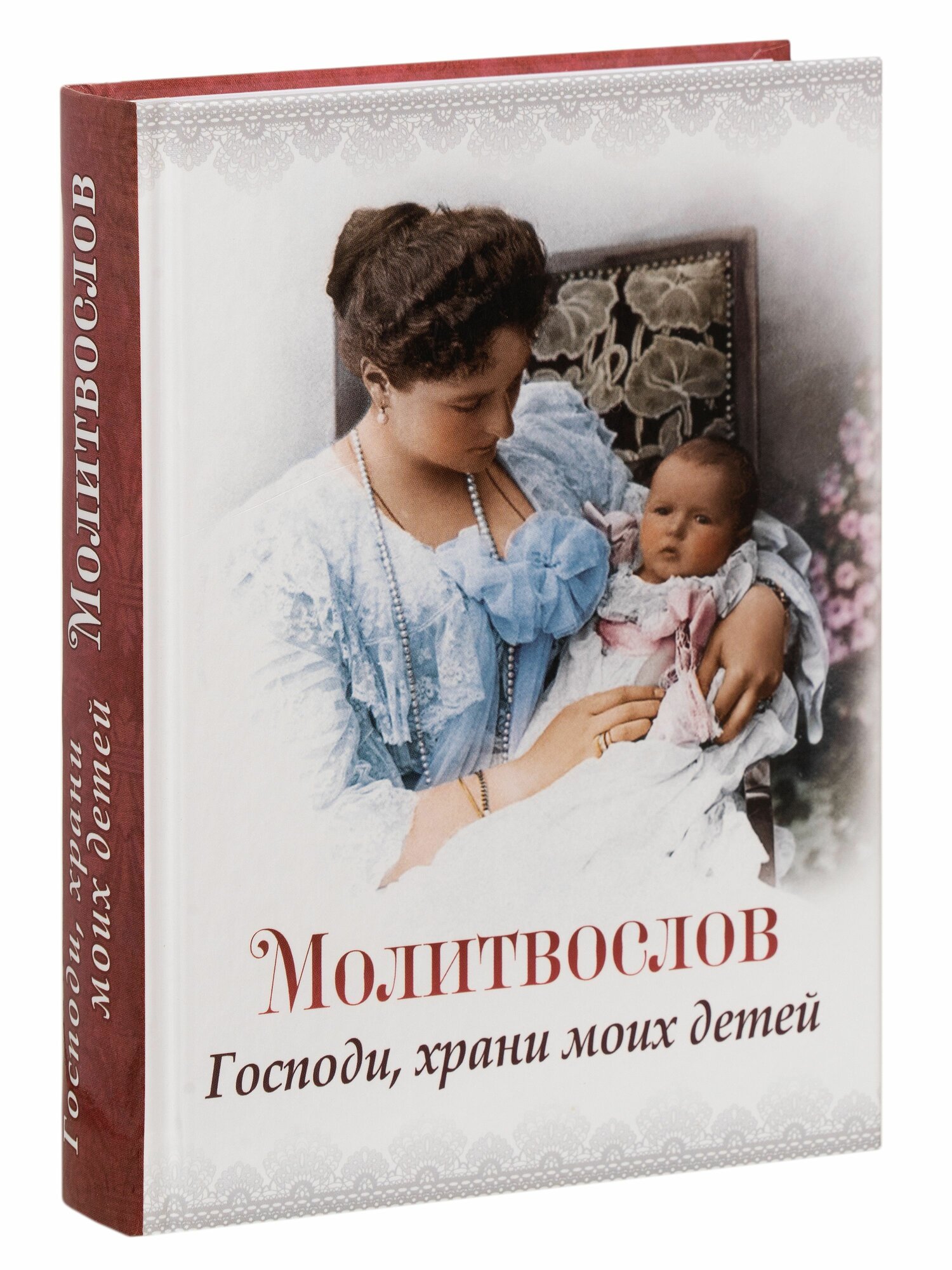 Молитвослов "Господи, храни моих детей"