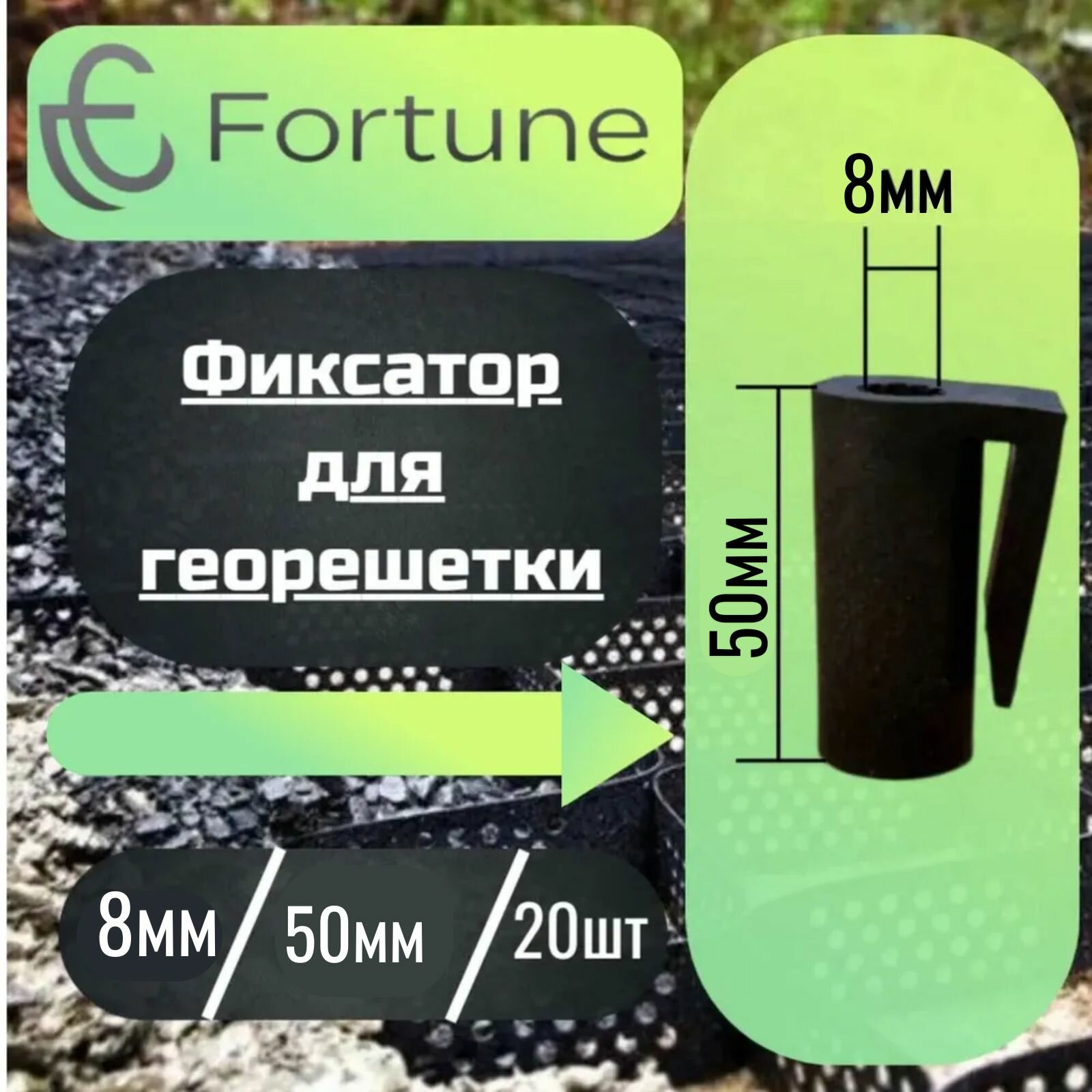 Фиксаторы для георешётки , Fortune , для арматуры 8мм, 20 шт