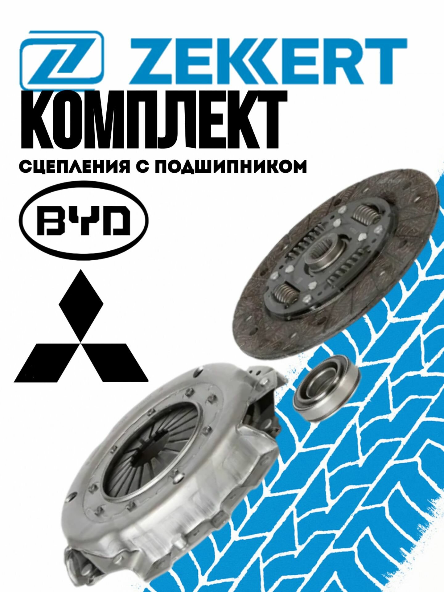 Комплект сцепления Zekkert (Германия) на BYD F3 1.6л 4G18 / Mitsubishi Lancer 9 / KS-4215