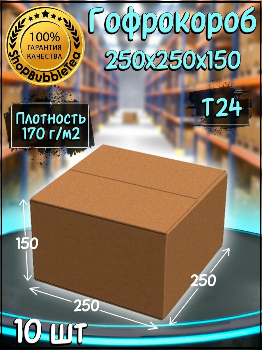 Коробки картонные для переезда хранения упаковки 25х25х15 10 шт.