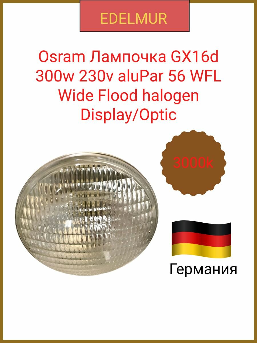 Osram Лампочка GX16d 300w 230v aluPar 56 WFL Wide Flood halogen Display/Optic 56002-0