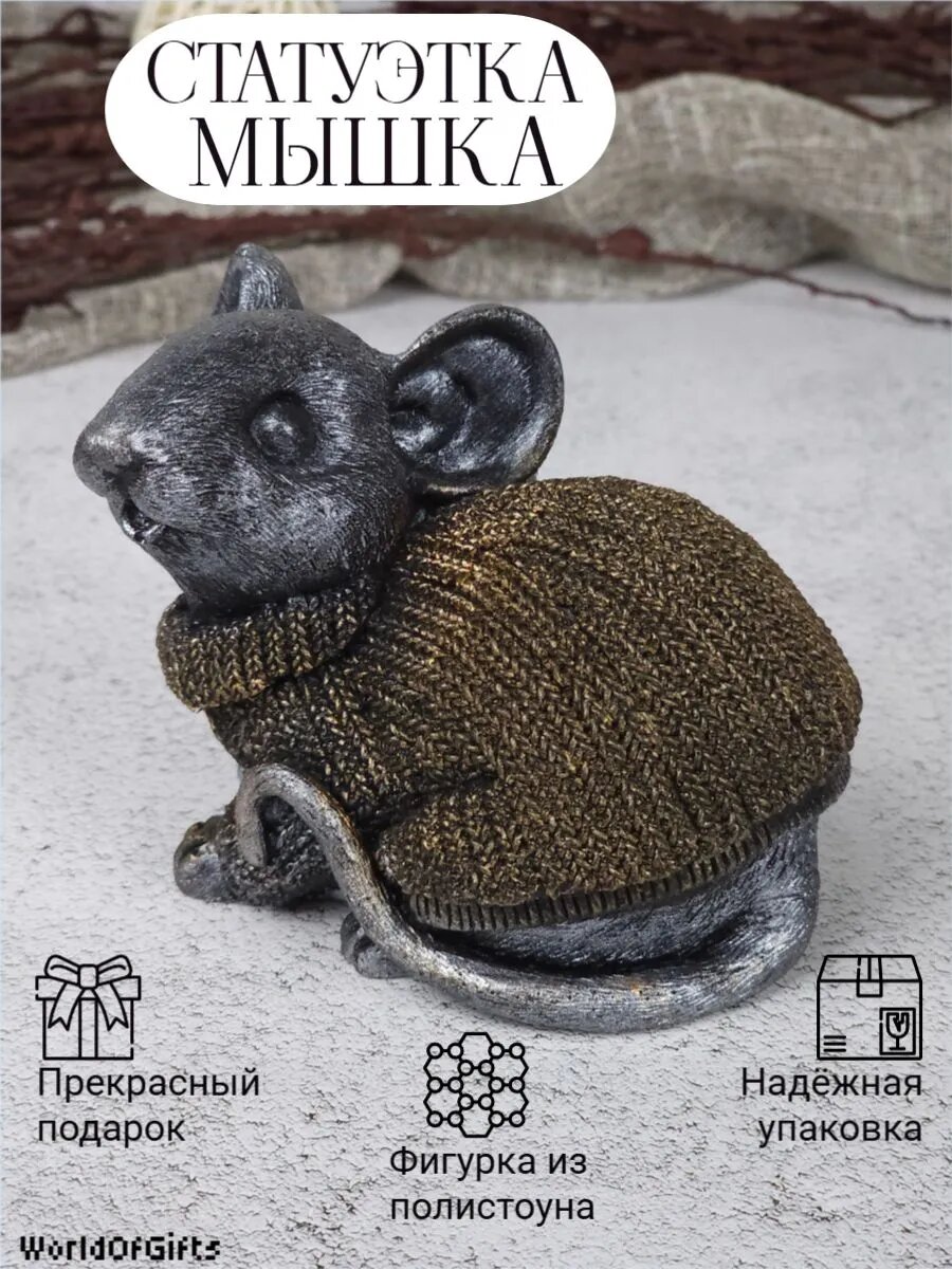 Статуэтка Мышка Сидит серебристо-бронзовая из искусственного камня (полистоуна)