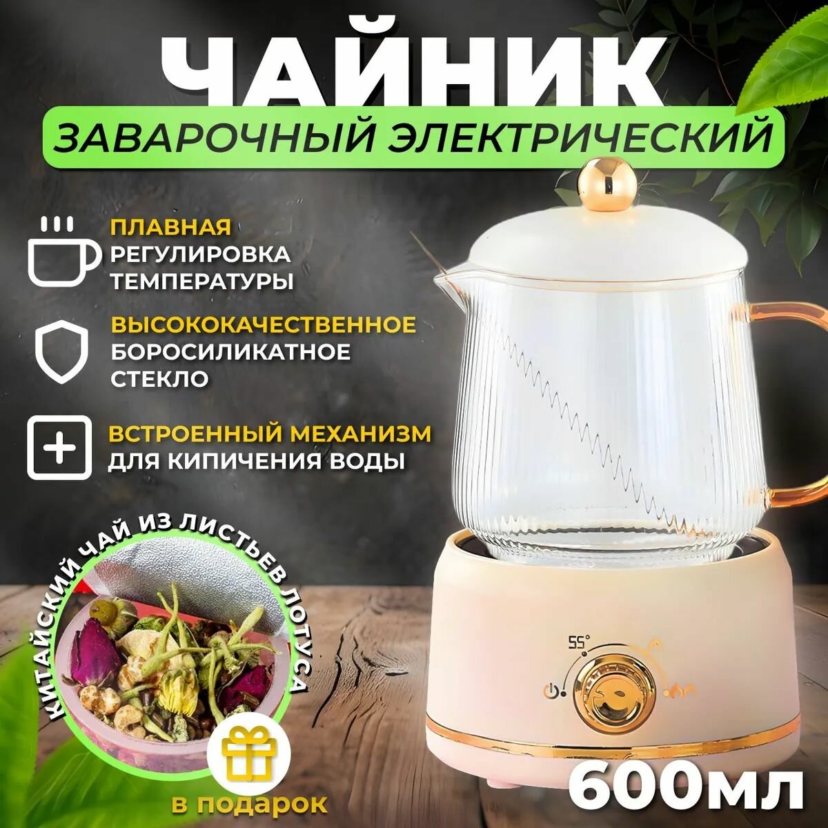 Электрический заварочный чайник с регулировкой температуры 600 мл для идеального чаепития