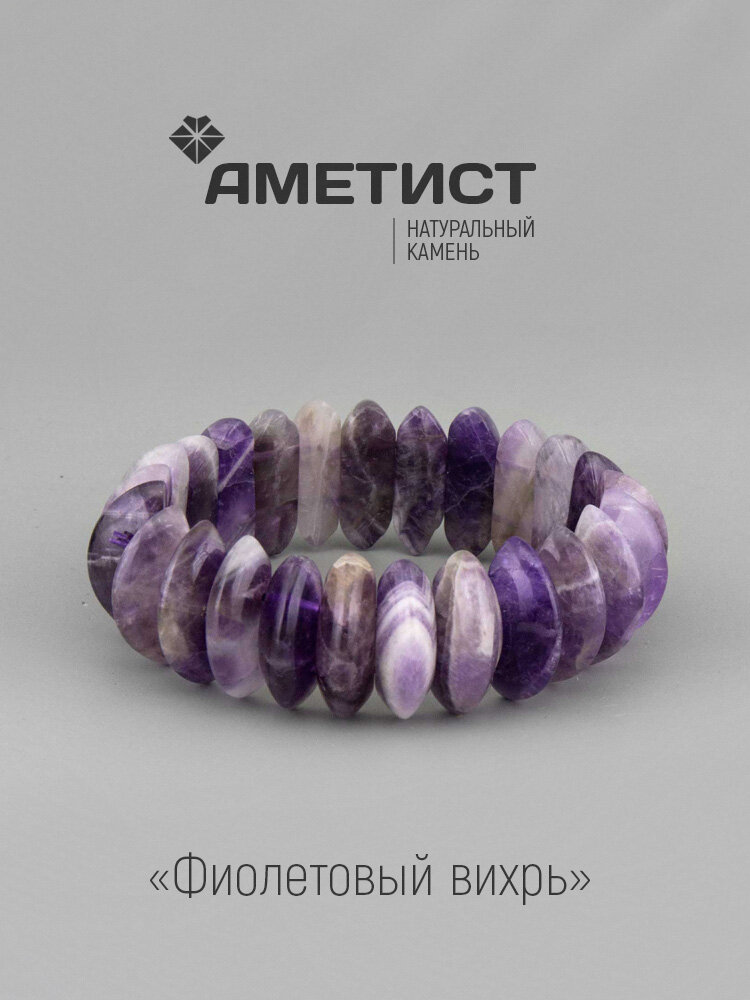 Браслет, аметист
