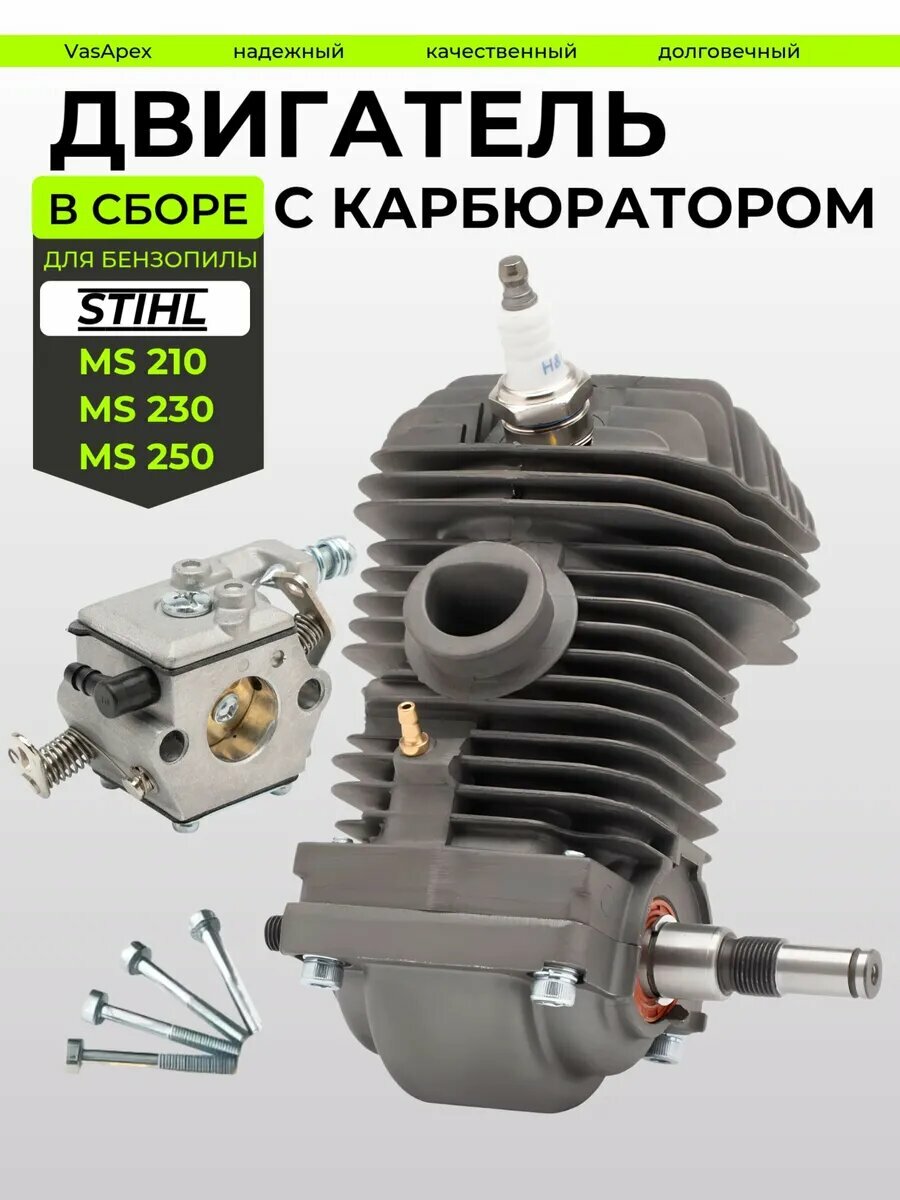 Двигатель в сборе с карбюратором для бензопилы STIHL MS 210, MS 230, MS 250 d- 42,5мм
