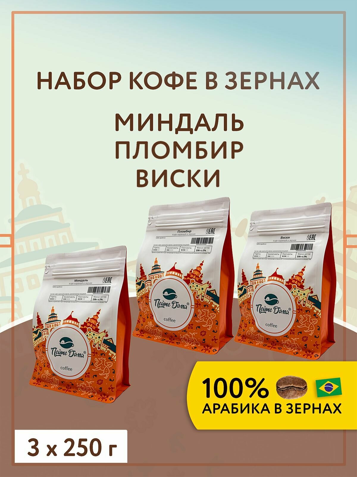 Кофе жареный в зернах ароматизированный 750 г Миндаль, Пломбир, Виски (набор 3 по 250 г)