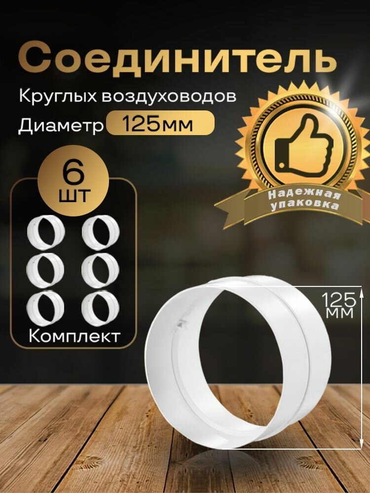Соединитель круглого воздуховода D125 мм, 6 шт, 212-6, белый, воздуховод, ПВХ