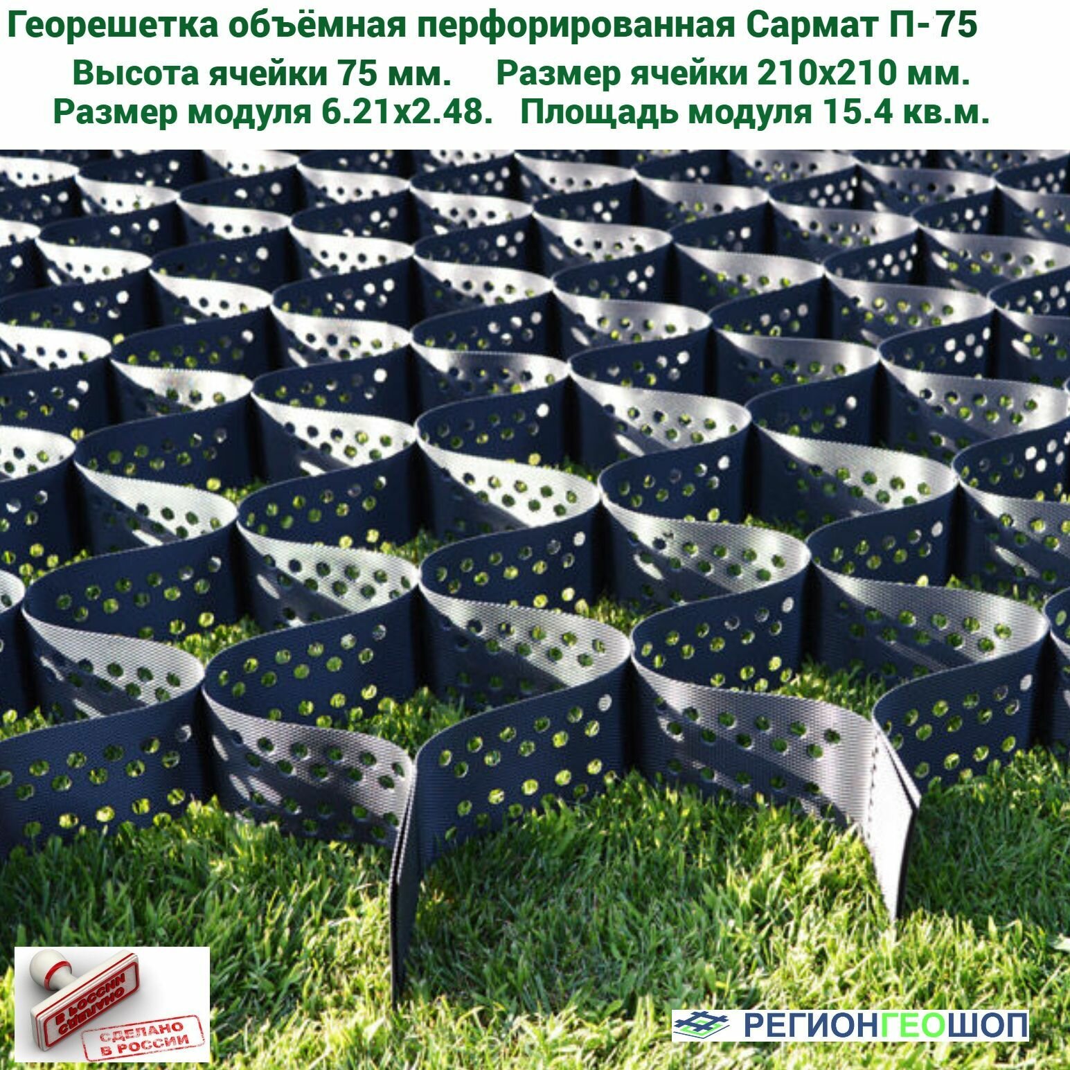 Георешетка объемная перфорированная Сармат-П, высота ячейки 75 мм, размер ячейки 210х210 мм, размер модуля 6.21х2.48 м, площадь модуля 15.4 кв. м.