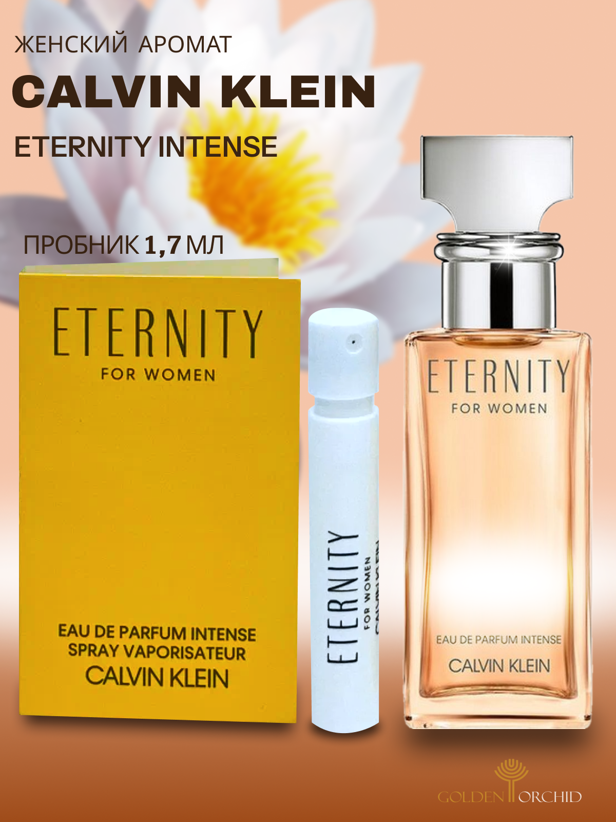 Парфюмерная вода CALVIN KLEIN Eternity for Women, (Eau de Parfum Intense) Пробник 1,2 мл