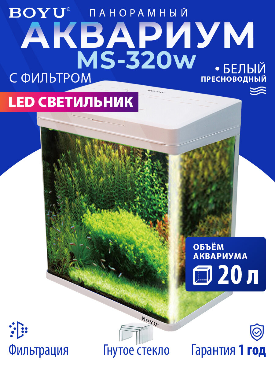 Аквариум для рыбок Boyu MS-320 20 л с LED светильником и фильтром, белый