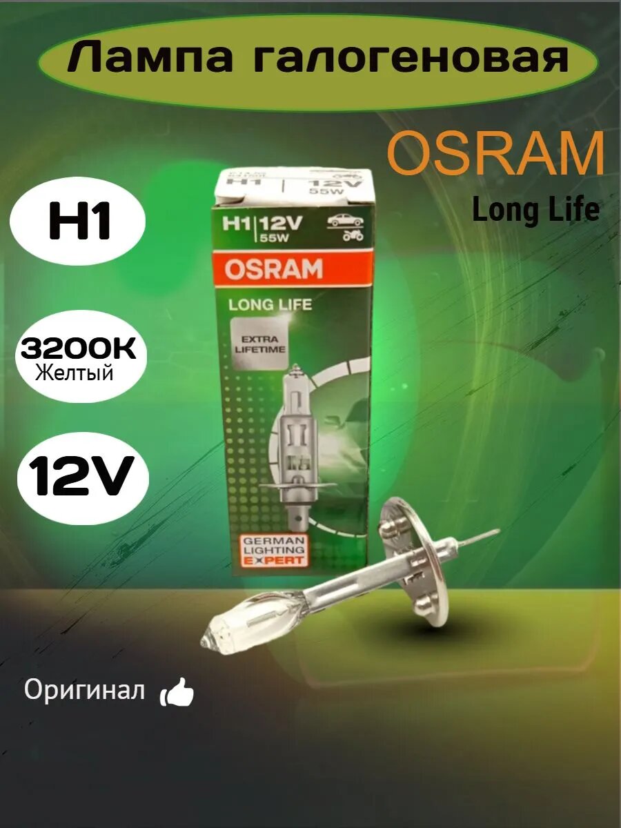 Автомобильная лампа Osram Long Life Н1 55W 12V P14.5s