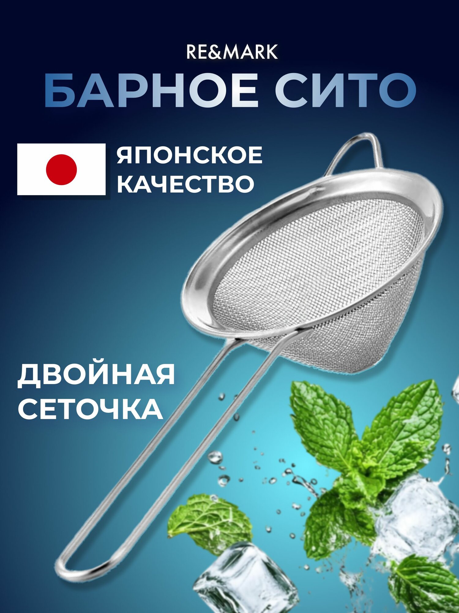 RE&MARK Барное сито для коктейлей