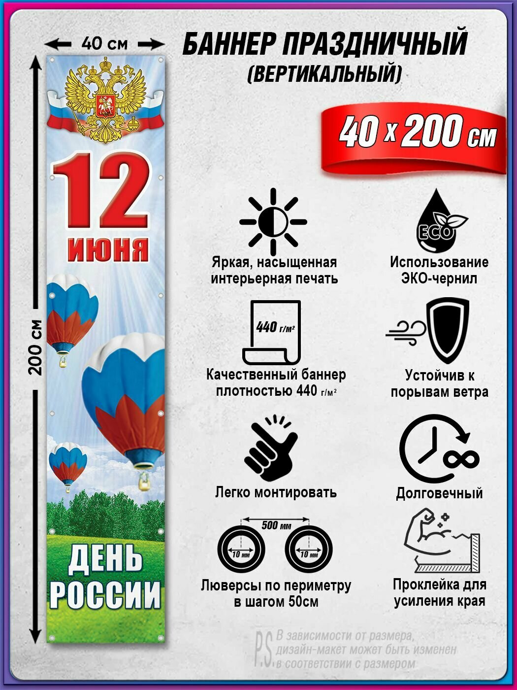 Вертикальный баннер, растяжка на День России / 0.4x2 м.