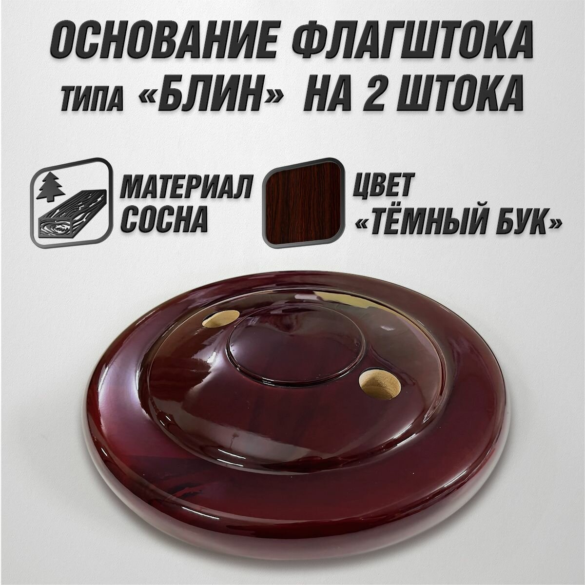 Основание для напольного флагштока типа "Блин" на 2 штока / подставка под древко с флагом
