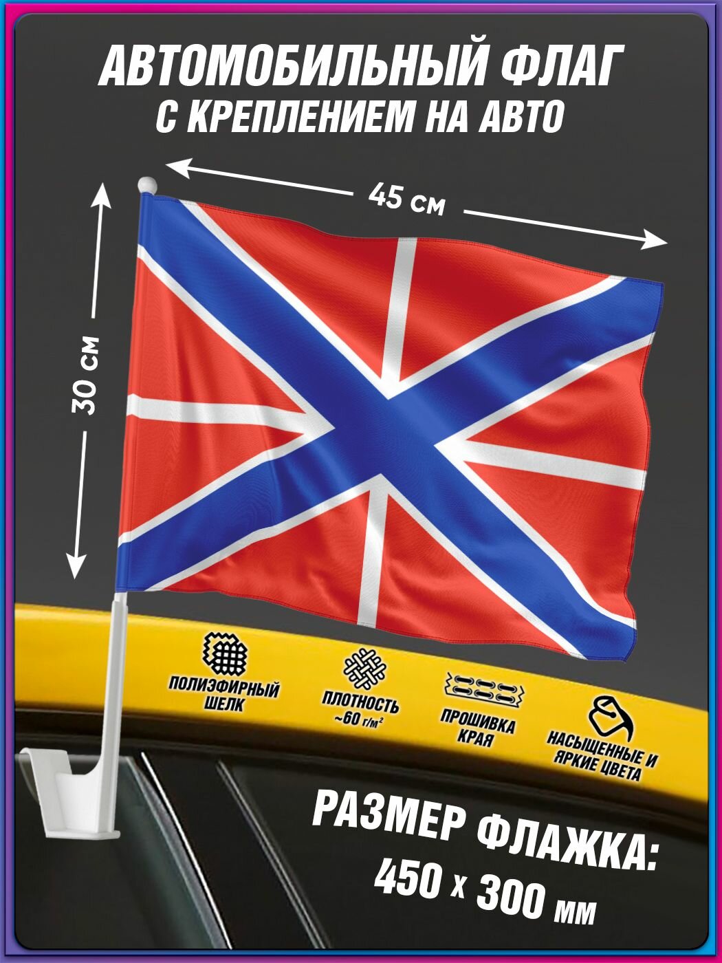 Автомобильный флаг гюйс с креплением / крепостной флаг России на авто / 30x45 см.