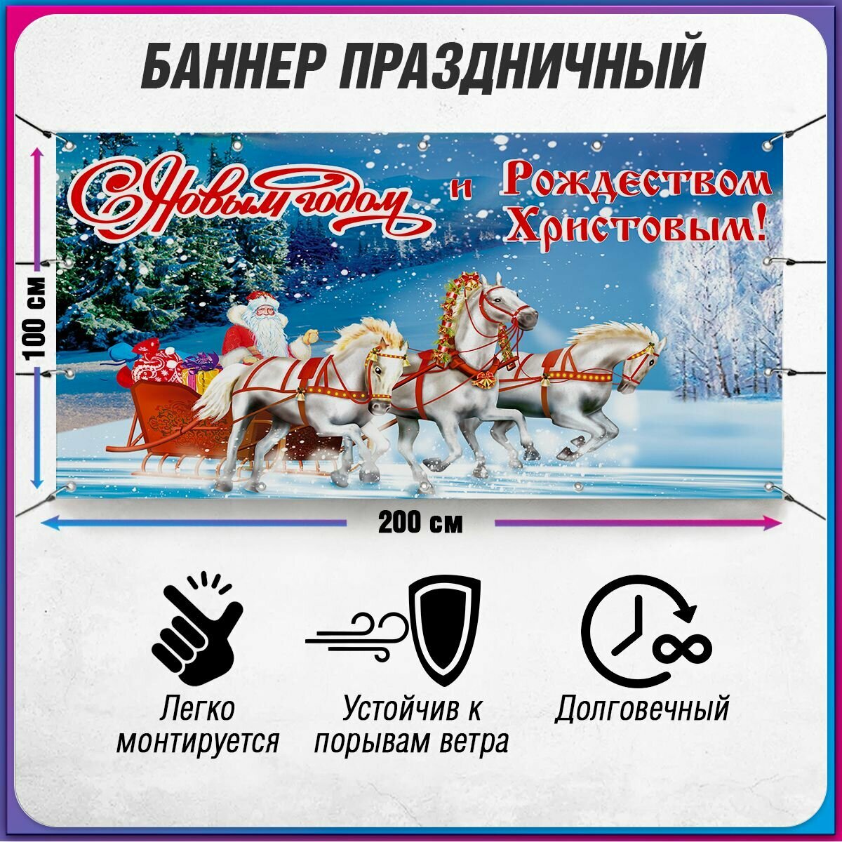 Баннер для праздника на Новый год с поздравлением / Новогодний баннер на корпоратив / 2x1 м.