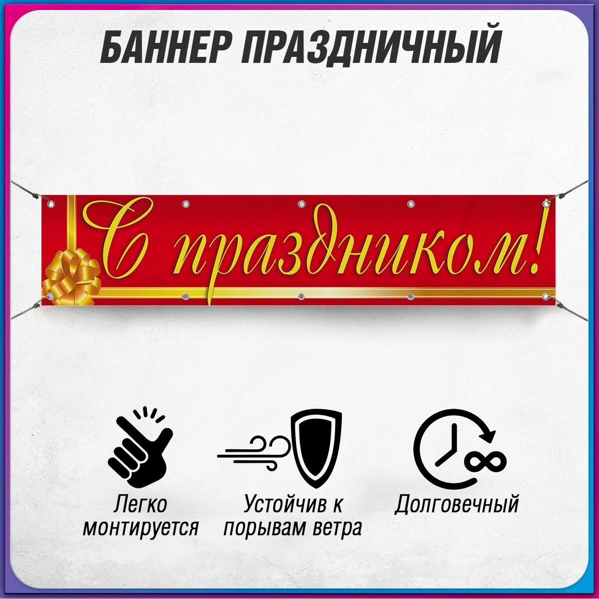 Баннер "С праздником" / Растяжка с поздравлением / 1x0.5 м.