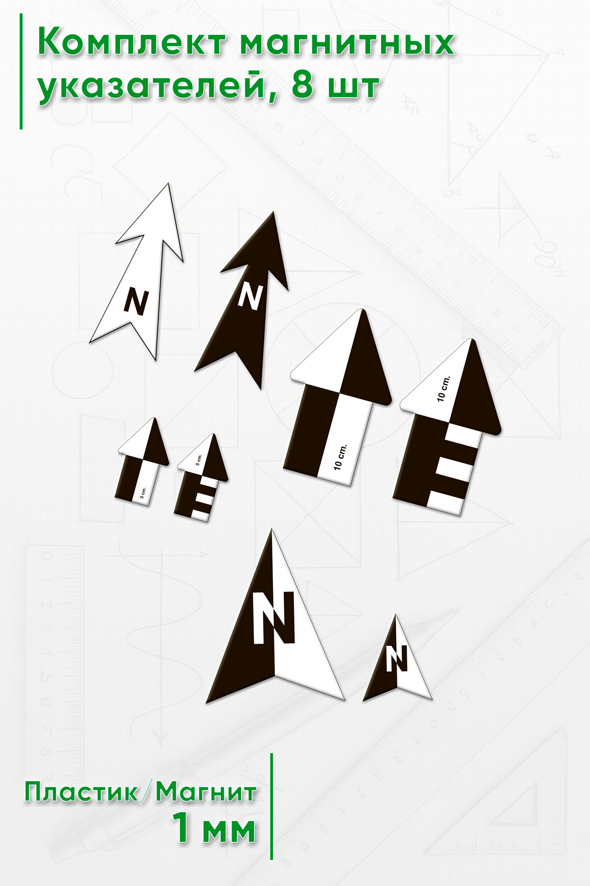 Комплект магнитных указателей, 8 шт