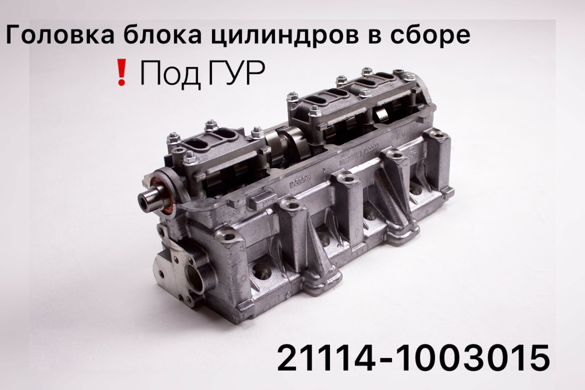 Головка блока цилиндров 21114 в сборе под ГУР