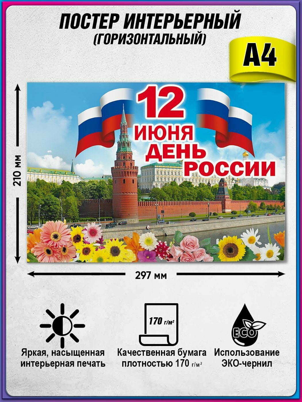 Плакат, стенгазета на День России, 12 июня / А-4 (30x21 см.)