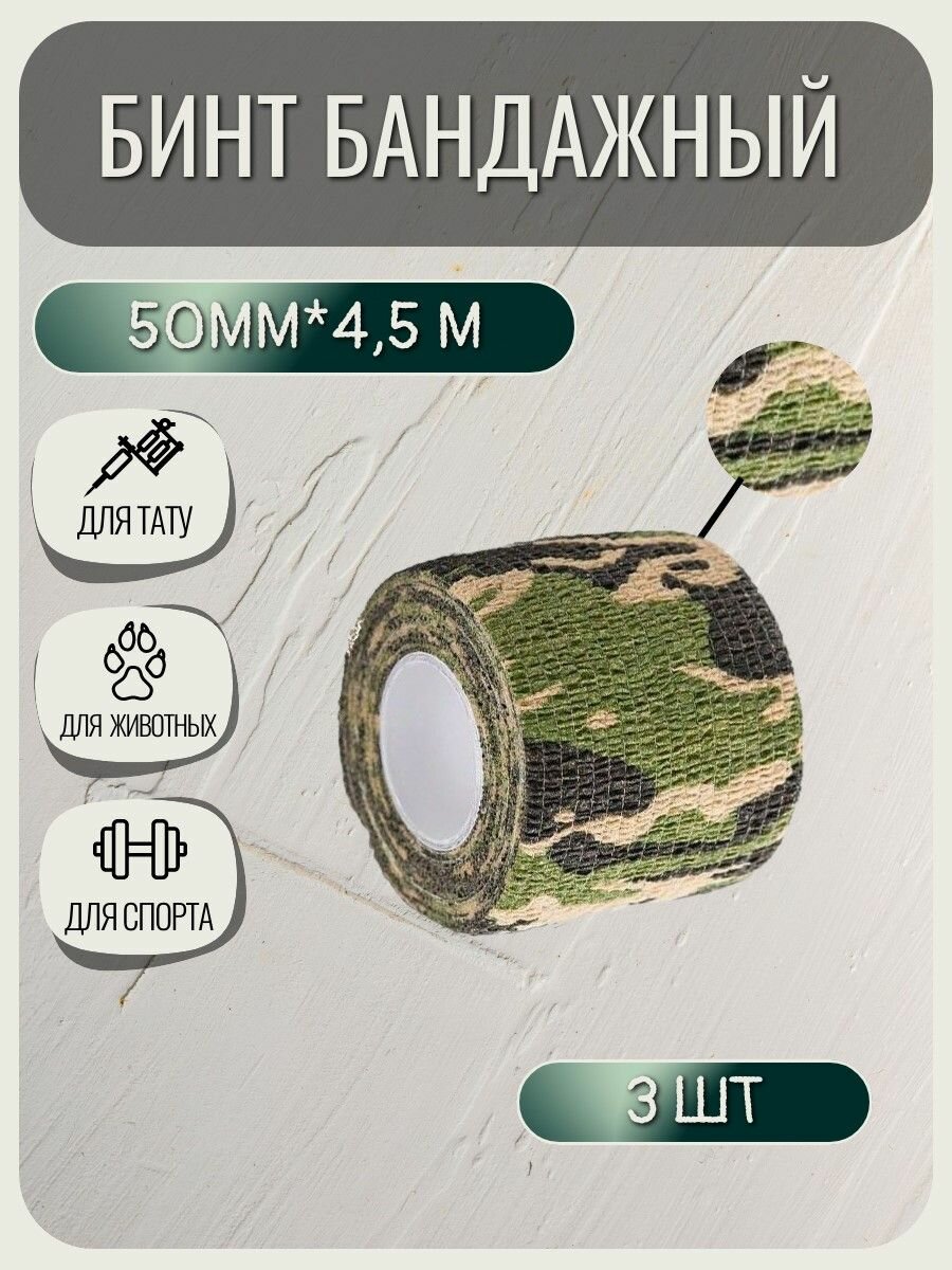 Бинт бандажный для тату, бандажная лента, эластичный самофиксирующийся когезивный 50мм х 4,5м - 3 шт камуфляжный