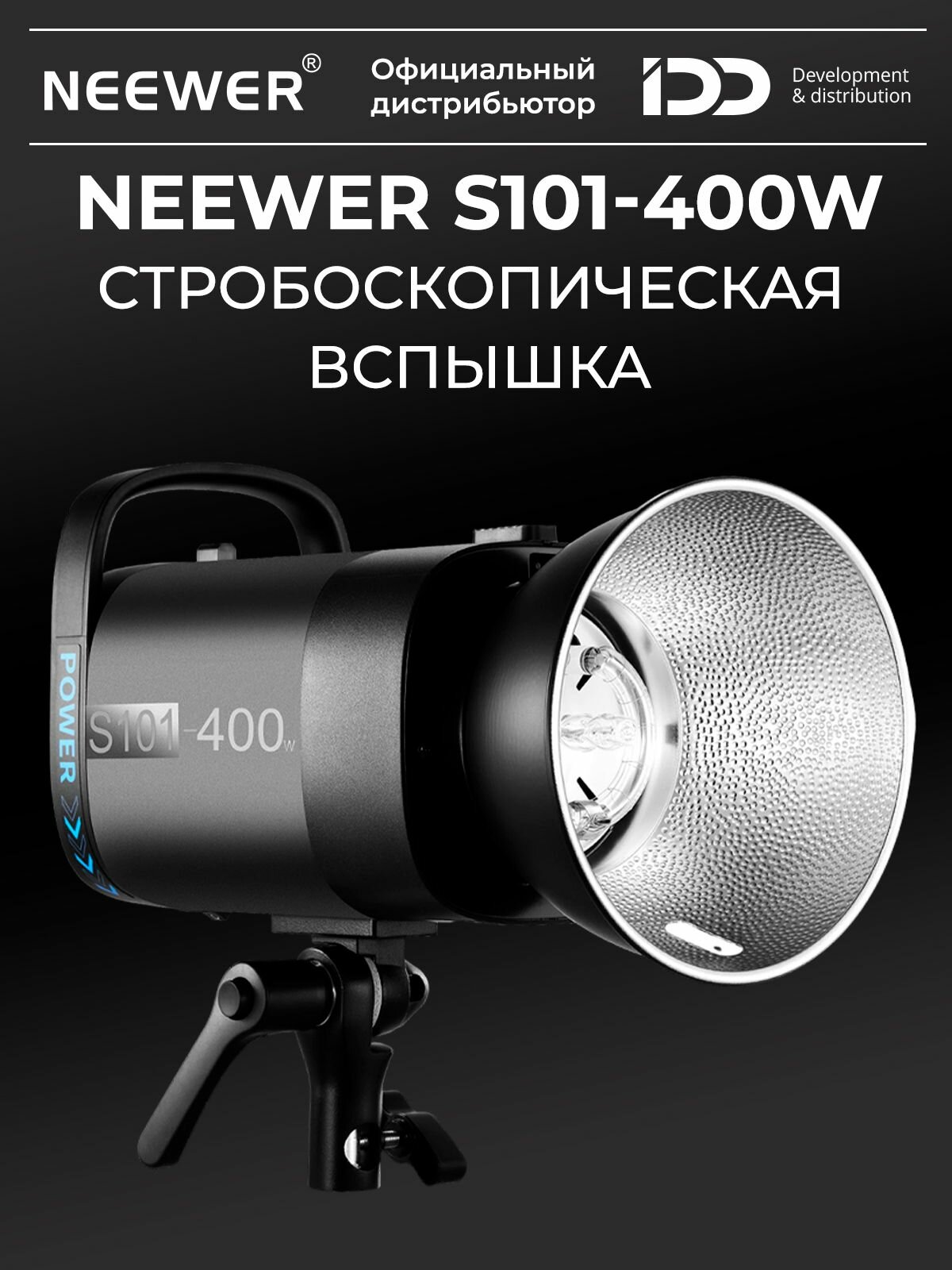 Студийная вспышка NEEWER S101-400W 400 Вт, 2,4G, 5600K, портативная, мощная, для портретной, предметной и рекламной фотосъемки