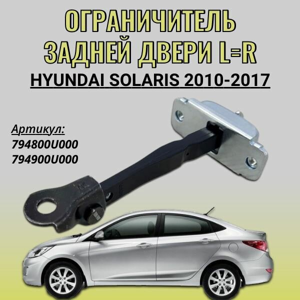 Ограничитель задней двери L R Hyundai Solaris (2010-2017) Артикул 794800U000/794900U000