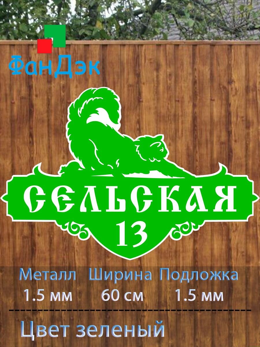 Адресная табличка на дом из металла, домовой знак, Кот с подложкой зеленая