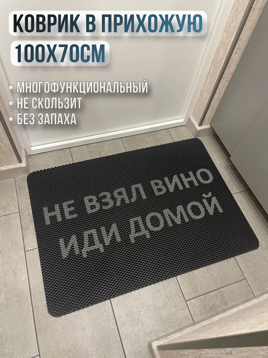 Придверный коврик в прихожую из ЭВА