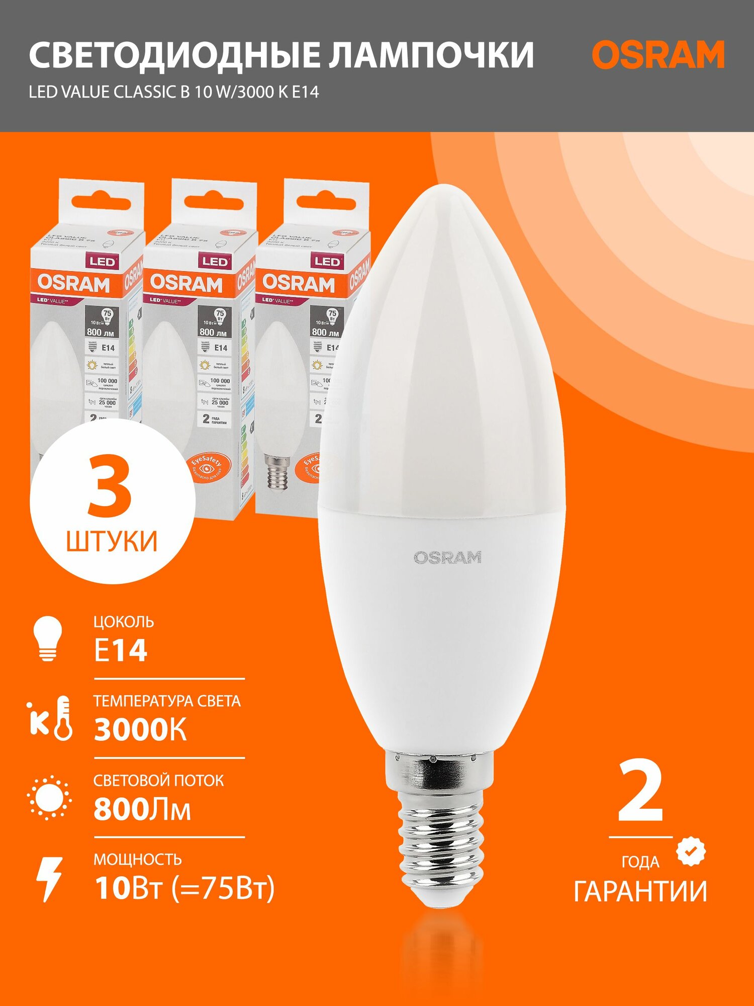 Лампочки светодиодные E14 OSRAM LED Value B, 800 лм, 10Вт, 3000К теплый свет, свеча, 3шт