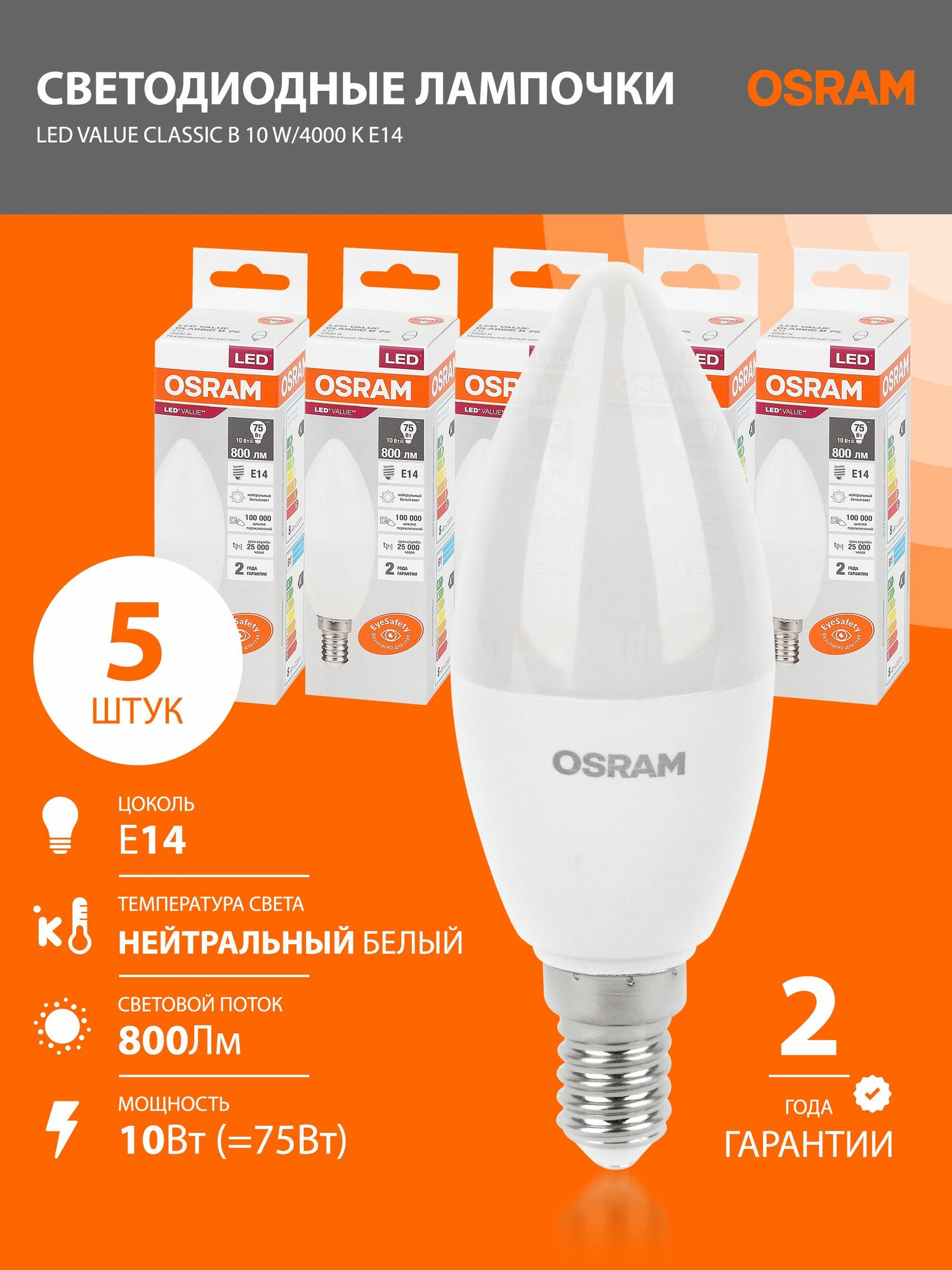 Лампочки светодиодные E14 OSRAM LED Value B, 800 лм, 10Вт, 4000К нейтральный свет, свеча, 5шт