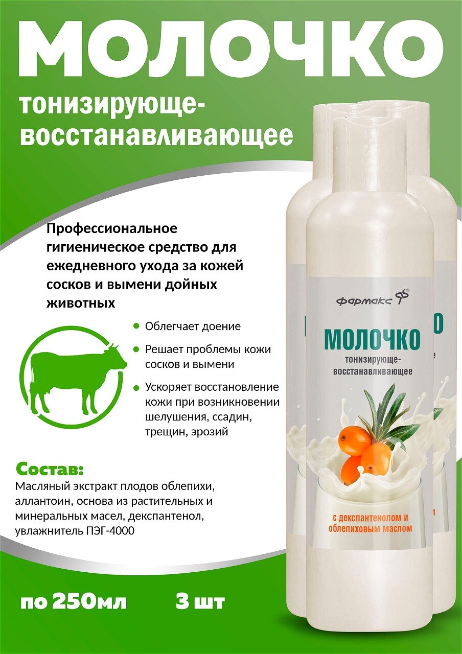 Молочко тонизирующе-восстанавливающее флакон (250мл), 3 штуки