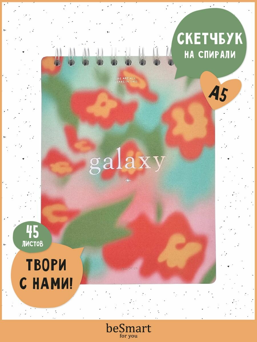 Блокнот для рисования на кольцах beSmart "Aurora", А5 на 45 листов плотностью 190 г/м2, твердая подложка